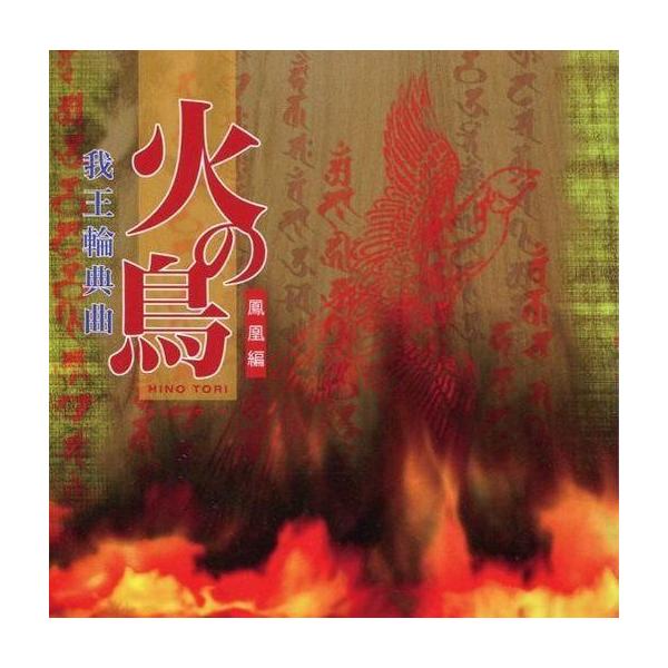 商品名：中古同人音楽CDソフト 火の鳥 鳳凰編 我王輪典曲[プレス版] / earth Japan SOFTearth Japan SOFTEJHT-026メディア：プレスCD01 START02 大和03 BOSS04 STAGE CLE...
