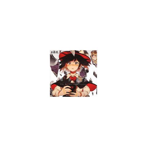 商品名：中古同人音楽CDソフト 境界観測 The Border Observation / 石鹸屋石鹸屋SKYT-0014メディア：プレスCD 東方系同人音楽CD。(秘封倶楽部)1. デカルトの向こう側へ (原曲：シュレディンガーの化猫)2...