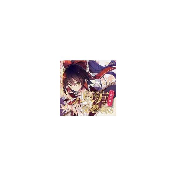 商品名：中古同人音楽CDソフト 東方交響録 〜第二集〜 / Melodic TasteMelodic TasteMTCD-0024メディア：プレスCD東方系同人音楽CD。01.稲田姫様大激怒!! (原曲：稲田姫様に叱られるから)02.Ali...