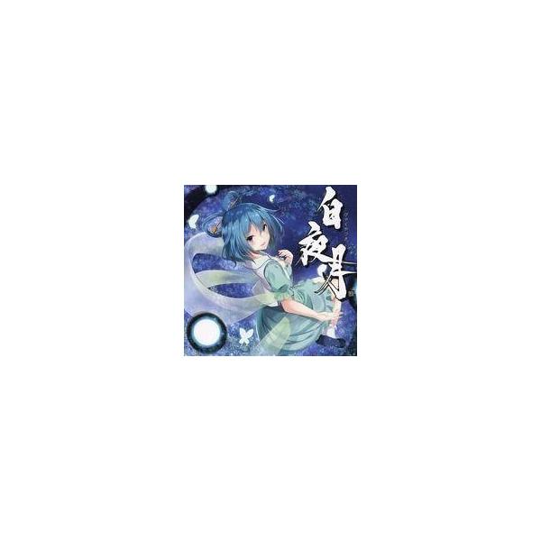 商品名：中古同人音楽CDソフト 白夜月 / 流派華劇団流派華劇団RKCD-0003メディア：プレスCD東方系同人音楽CD。1. Freya  [欲深き霊魂]2. 暁の寺〜The Temple of Dawn〜 / RIL [デザイアドライブ...