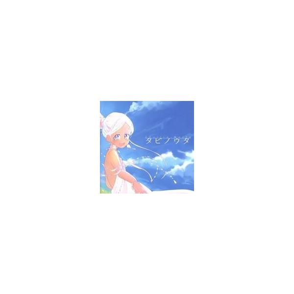 商品名：中古同人音楽CDソフト タビノウタ / Feuille-MorteFeuille-MorteFMTS-0002メディア：プレスCD 01.であいのうた / Vocal：めらみぽっぷ Lyrics：RD-Sounds02.旅路03.わ...