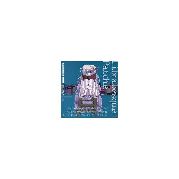 商品名：中古同人音楽CDソフト 魔法少女と活字 2 / flap+frogflap+frogFFRC-0250メディア：プレスCD 東方系同人音楽CD。1： Librabesque Patche (原曲：ラクトガール 〜 少女密室)2： K...