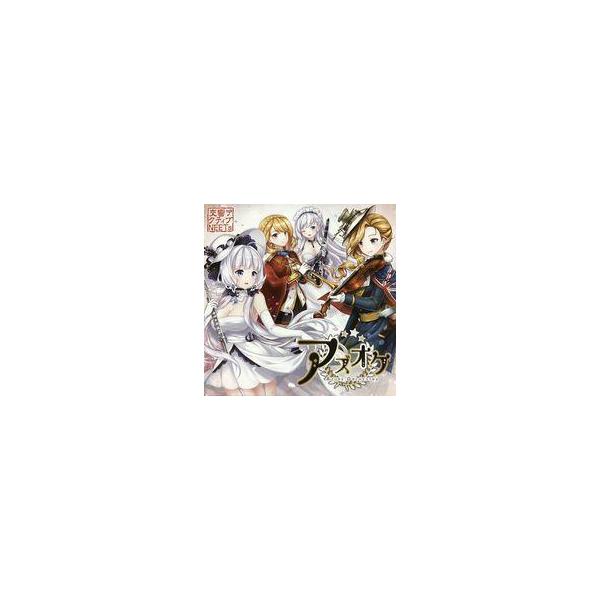 商品名：中古同人音楽CDソフト アズオケ / 交響アクティブNEETs交響アクティブNEETsKNCD-0017メディア：プレスCD アズールレーン系同人音楽CD。アズオケ〜AZURE ORCHESTRA〜 / 交響アクティブNEETs01...