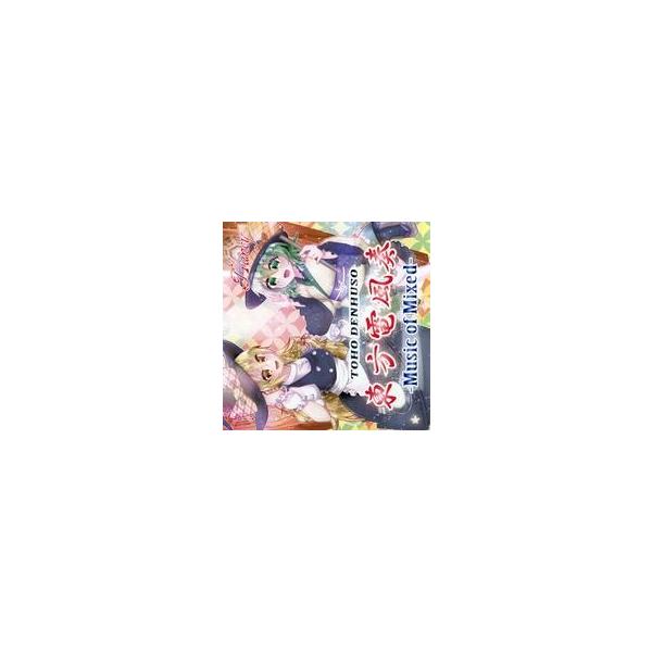 商品名：中古同人音楽CDソフト 東方電風奏 -Music of Mixed- / TrancyTrancyTYCD-0010メディア：プリントCD-R東方系同人音楽CD。01. 萃拳　〜 Suika’s Liquor / 水無月×だいふく ...
