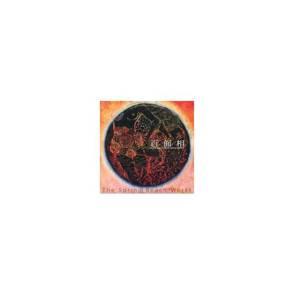 商品名：中古同人音楽CDソフト 百面相-about my multiple personalities- / The Spring Beach Works.The Spring Beach Works.TSBW-009メディア：プリントCD...