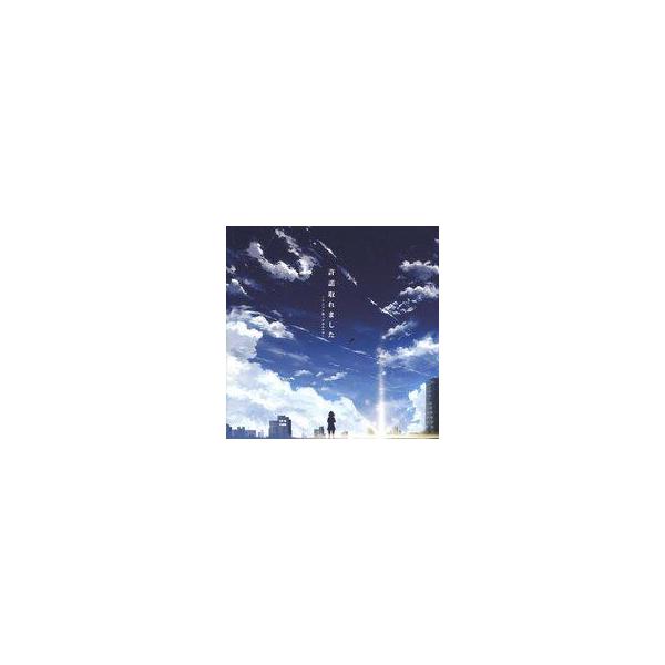 商品名：中古同人音楽CDソフト 許諾取れました 〜アニソン歌ってみたCD〜 / ウォルピスカーター×96猫×Gero×SILVANA×りするウォルピスカーター×96猫×Gero×SILVANA×りするメディア：プレスCD 歌い手5人によるア...