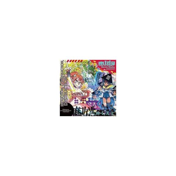 商品名：中古同人音楽CDソフト m1dy Remix Works / MADDEST CHICK’NDOMMADDEST CHICK’NDOMMDSTCD-059メディア：プレスCD オリジナルハードコアテクノ系同人音楽CD。01. 母音を...