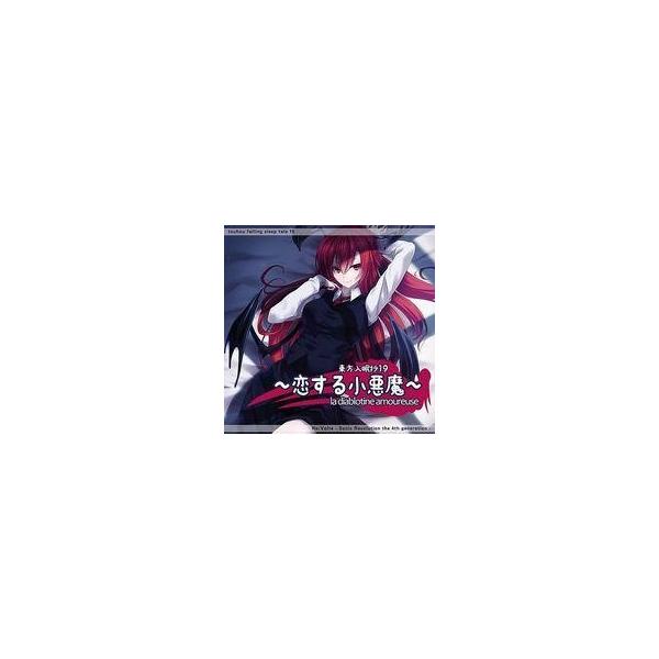商品名：中古同人ドラマCDソフト 東方入眠抄19 恋する小悪魔 la diablotine amoureuse / Re：VolteRe：VolteSORR-00159メディア：プレスCD 東方系同人ボイスドラマCD。メインキャラ：小悪魔(...