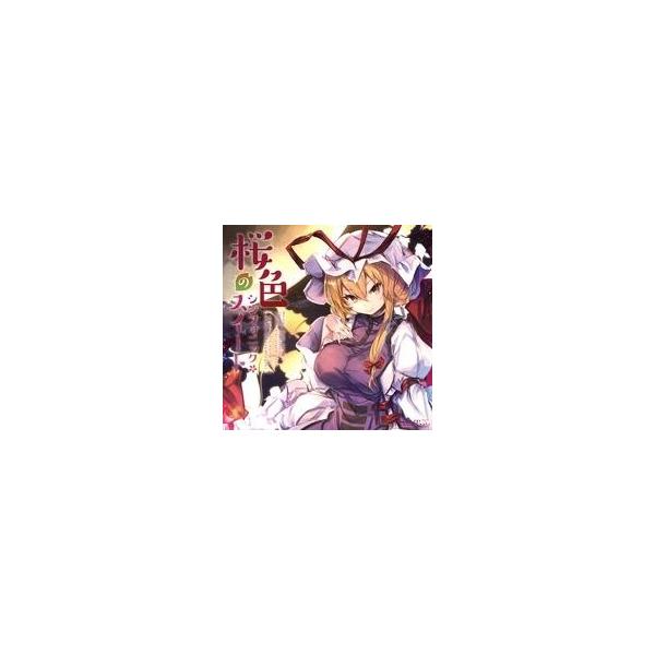 商品名：中古同人音楽CDソフト 桜色のシンフォニック・スイート / Melodic TasteMelodic TasteMTCD-0027メディア：プレスCD 東方系同人音楽CD。東方妖々夢オーケストラアレンジ01. 妖々夢　〜 Snow ...