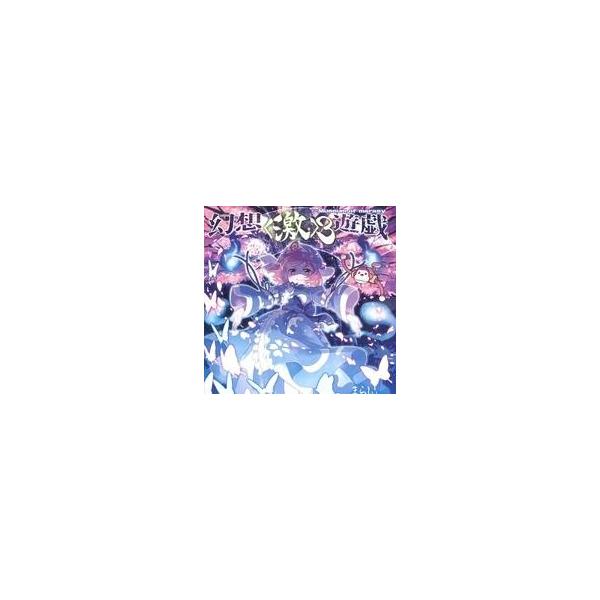 商品名：中古同人音楽CDソフト 幻想遊戯＜激＞3 / まらしぃまらしぃMRCD-029メディア：プレスCD東方系同人音楽CD。1.幽雅に咲かせ、墨染の桜 〜 Border of Life2.天空のグリニッジ3.厄神様の通り道 〜 Dark ...