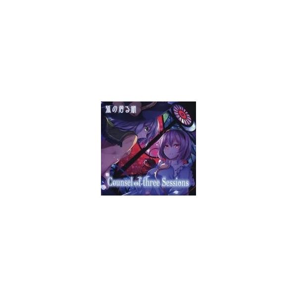 商品名：中古同人音楽CDソフト Counsel of three Sessions / 狐の居る湖狐の居る湖メディア：プリントCD-R 東方系同人音楽CD。1 Heart to refuse原曲 少女さとり 〜3rd eye2 Uncons...