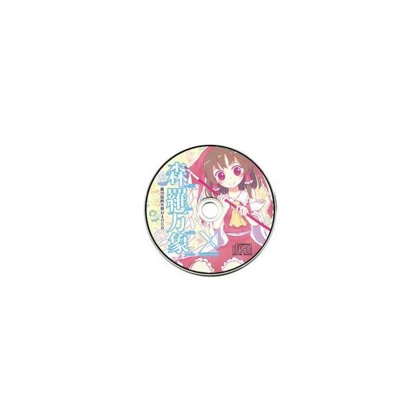 商品名：中古同人音楽CDソフト 第16回例大祭おまけCD / 森羅万象森羅万象メディア：プレスCD東方系同人音楽CD。1.シャングリラ / 少女綺想曲 〜 Dream Battle2.anjir / 古きユアンシェン3.シャングリラ ins...