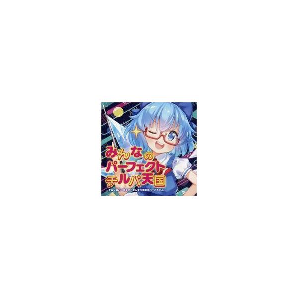 商品名：中古同人音楽CDソフト みんなのパーフェクトチルパ天国 -チルノのパーフェクトさんすう教室カバーアルバム- / IOSYSIOSYSIO-0326メディア：プレスCD東方系同人音楽CD。1 チルノのパーフェクトさんすう教室 (COO...