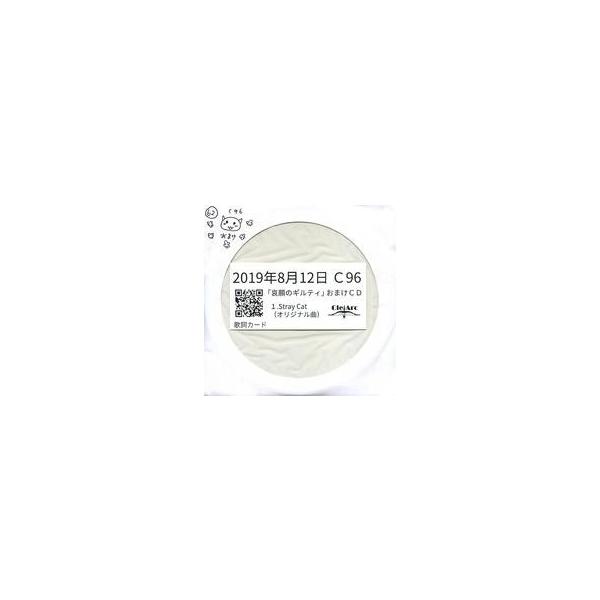 商品名：中古同人音楽CDソフト 哀願のギルティ おまけCD / CielArcCielArcメディア：CD-R 01 Stray Cat (オリジナル曲)