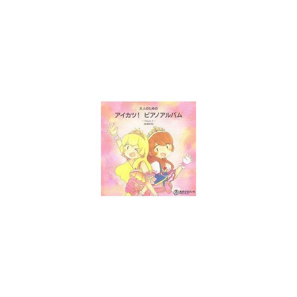 商品名：中古同人音楽CDソフト 大人のためのアイカツ! ピアノアルバム -Volume 3- / 風鈴ぼるけいの風鈴ぼるけいのRVMC-0028メディア：CD-R01 Dreaming bird (ワルツ版・2台ピアノ)02 Hallowe...