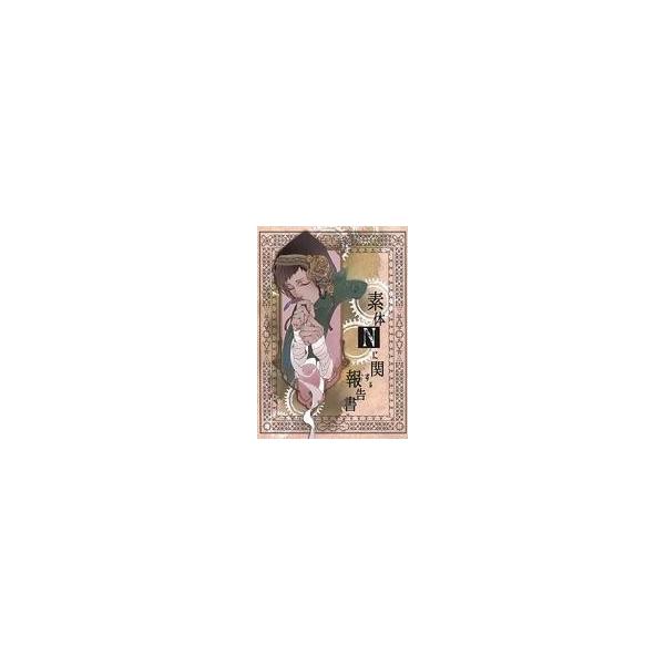 商品名：中古同人音楽CDソフト 素体Nに関する報告書 / VAGRANCYVAGRANCYAURA-0034メディア：プレスCD漫画、楽曲解説を収録した冊子「素体Nに関する報告書」(A5サイズ20ページ)に音楽CD(書下ろし曲を含む4曲を収...