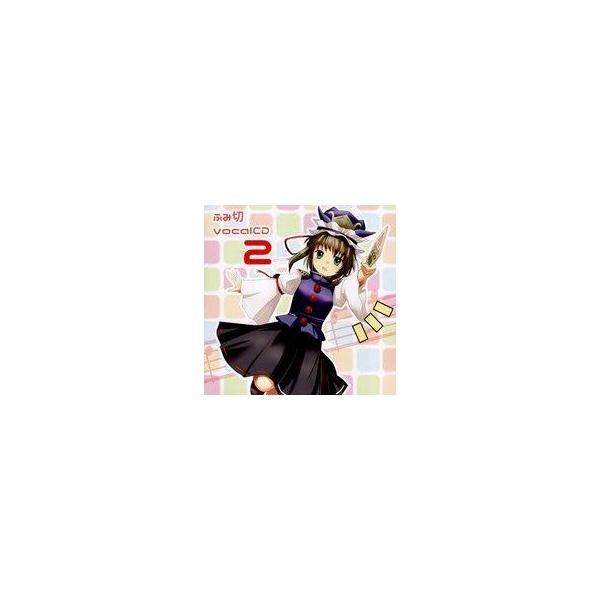 商品名：中古同人音楽CDソフト ふみ切vocalCD2 / ふみ庫ふみ庫2323-FUMIメディア：プレスCD 東方系同人音楽CD。01 Birthday02 秋色セレブレーション03 Alice in LUCKY704 いざよいの子守唄0...