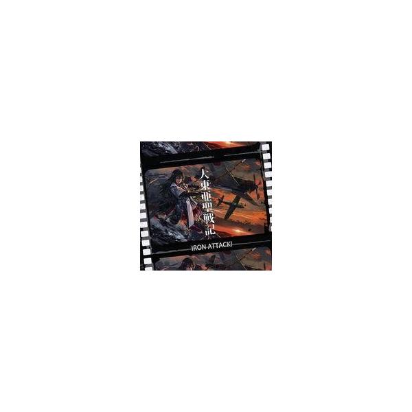 商品名：中古同人音楽CDソフト 大東亜聖戦記 / IRON ATTACK!IRON ATTACK!MIA-074メディア：プレスCD艦隊これくしょん〜艦これ〜系同人音楽CD。01 天照神の名の下に 〜God save mankind〜(特務...