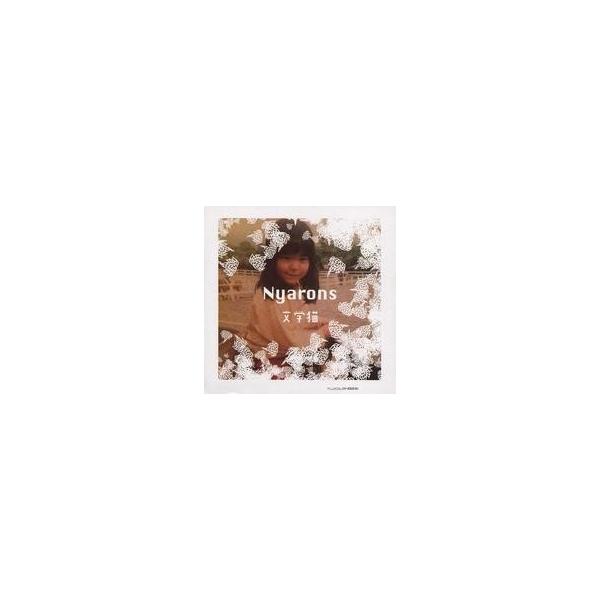 商品名：中古同人音楽CDソフト 文学猫 / にゃーろんずにゃーろんずBACH-010メディア：プレスCD文学猫 / Nyarons01 I love youじゃ伝わんない02 青春のせい03 キッチン04 LOVEずっきゅん05 Yura ...