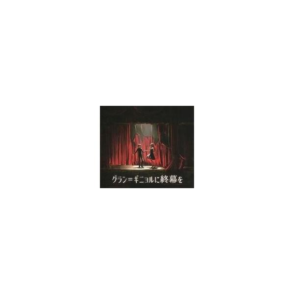 商品名：中古同人音楽CDソフト グラン=ギニョルに終幕を / 非可逆リズム非可逆リズムNNRR-0013メディア：プレスCD01 Grand-Guignol02 ゆめのあと、はぐるまはまわる03 Cherophobia04 Laevatei...