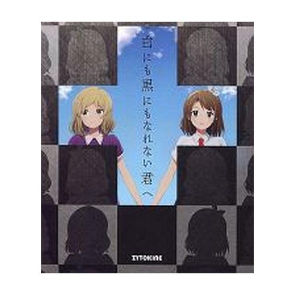 商品名：中古同人音楽CDソフト 白にも黒にもなれない君へ / ZYTOKINEZYTOKINECK-0064Pメディア：プレスCD※2枚組みです。東方系同人音楽CD。(秘封倶楽部)Disc101 人間失格 feat. itori / 夢と現...