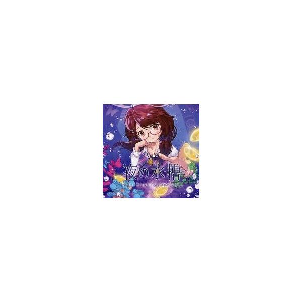 商品名：中古同人音楽CDソフト 夜の水槽 〜 Toho Dream Scape vol.6 / Ridil-リディル-Ridil-リディル-RDCD-012メディア：プレスCD東方系同人音楽CD。　夜の水槽 東方夢景色〜Toho Dream...