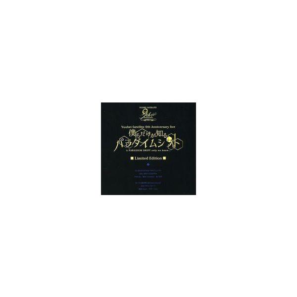 商品名：中古同人音楽CDソフト 僕らだけが知るパラダイムシフト Limited Edition / 幽閉サテライト幽閉サテライトYHST-0122メディア：プリントCD-R東方系同人音楽CD。Yuuhei Satellite 9th Ann...