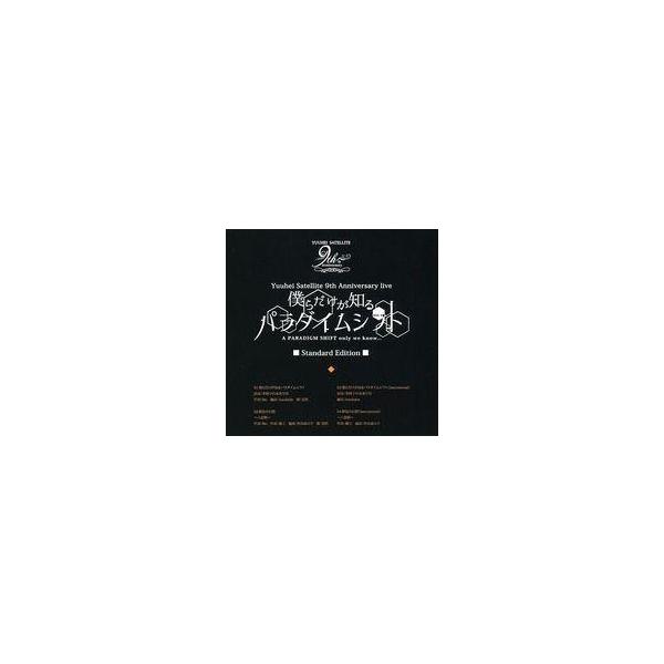 商品名：中古同人音楽CDソフト 僕らだけが知るパラダイムシフト Standard Edition / 幽閉サテライト幽閉サテライトYHST-0123メディア：プレスCD 東方系同人音楽CD。Yuuhei Satellite 9th Anni...