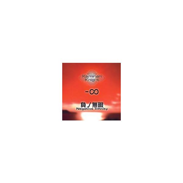 商品名：中古同人音楽CDソフト  -∞ 負の無限 Negative Infinity / Prismatic Feather MediaPrismatic Feather MediaPFAR-003メディア：プレスCD-∞ 負の無限 Neg...