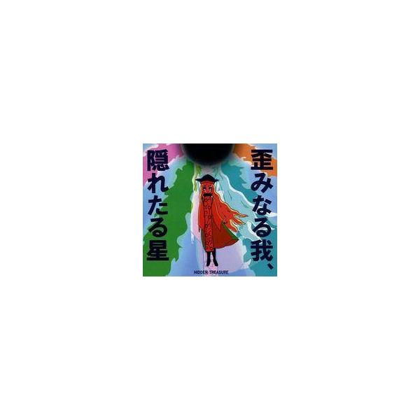 商品名：中古同人音楽CDソフト 歪みなる我、隠れたる星 / HIDDEN TREASUREHIDDEN TREASUREメディア：CD-R 東方系同人音楽CD。01 歪みなる我、隠れたる星 / 秘匿されたフォーシーズンズ02 オーバーキル・...