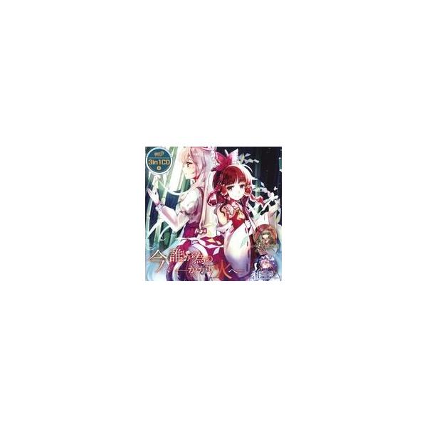商品名：中古同人音楽CDソフト 3in1CD 今、誰が為のかがり火へ / 幽閉サテライト幽閉サテライトYHST-0135メディア：プレスCD東方系同人音楽CD。01.今、誰が為のかがり火へ02.泡を抱いたままで03.万物の王04.秘めやかな...