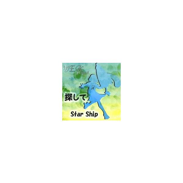 商品名：中古同人音楽CDソフト 探してStar Ship / YEKprojectYEKprojectYEKIV-0005メディア：プリントCD-R 東方系同人音楽CD。01 タイムクルーズ / 原曲：幽霊客船の時空を越えた旅、キャプテン・...