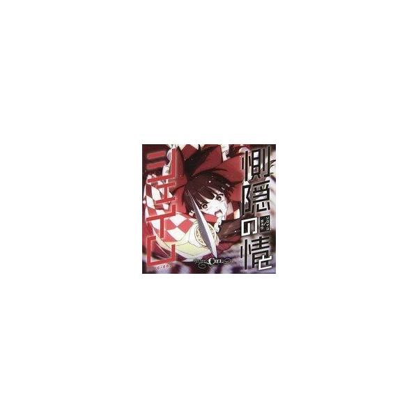 商品名：中古同人音楽CDソフト 惻隠の情とシェイム / Pizuya’s Cell(ぴずやの独房)Pizuya’s Cell(ぴずやの独房)PSYC-0033メディア：プレスCD東方系同人音楽CD。01 匪石之アイデアル / 偶像に世界を委...