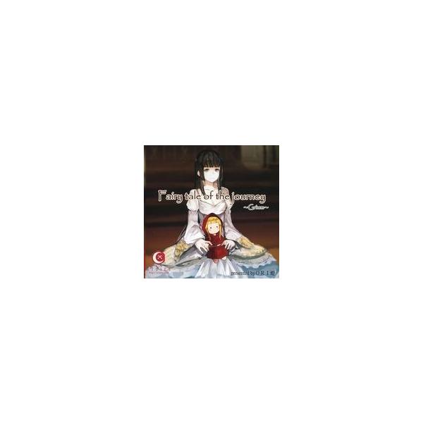 商品名：中古同人音楽CDソフト Fairy tale of the Journey 〜Grimm〜 / CroireCroireメディア：プレスCD Fairy tale of the Journey 〜Grimm〜presented by...