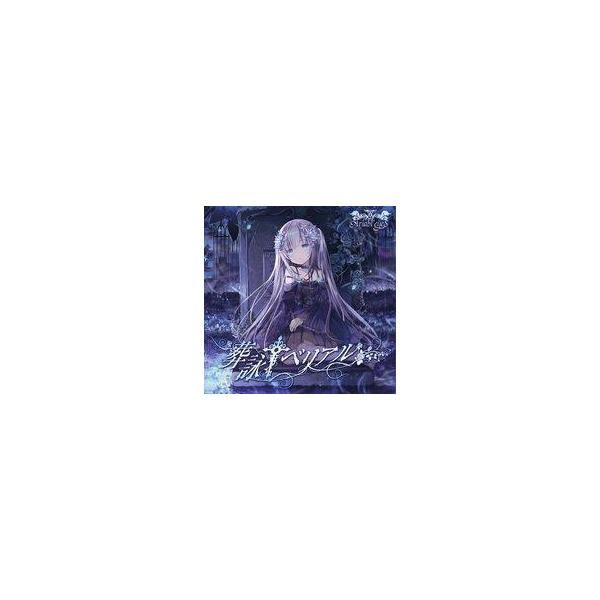 商品名：中古同人音楽CDソフト 葬詠ベリアル / Ariabl’eyeSAriabl’eyeSARS-042メディア：プレスCD01 Prelude-Burial-02 蒼影リグレット03 夢幻華04 紫苑の刻05 鳥籠の小夜曲06 運命の...