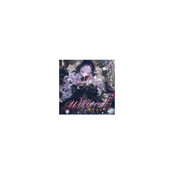 商品名：中古同人音楽CDソフト Witchcraft / 葉月ゆら葉月ゆらHATU-048メディア：プレスCD01 闇と虚02 薄明のネキュイア03 鱗、装う偽り姫04 深哀 〜クロの魔女とクロい猫〜05 Love is Darkness0...