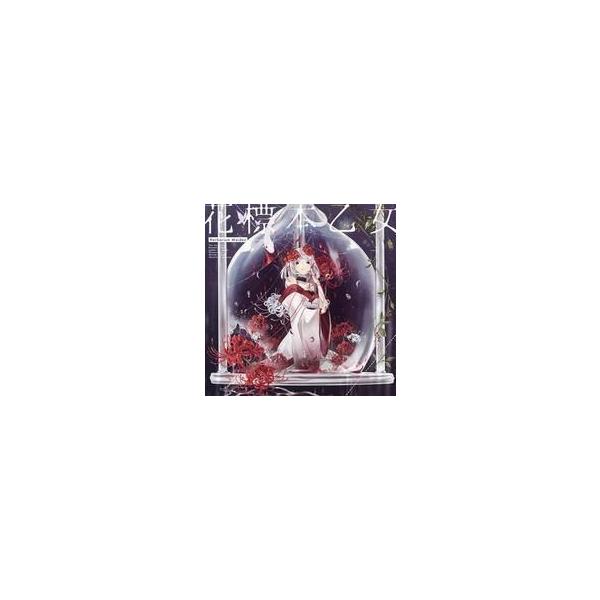 商品名：中古同人音楽CDソフト 花標本乙女-Herbarium Maiden- / ABSOLUTE CASTAWAYABSOLUTE CASTAWAYACCD-0042メディア：プレスCD01 標本I 彼岸花02 標本II 藤03 標本I...