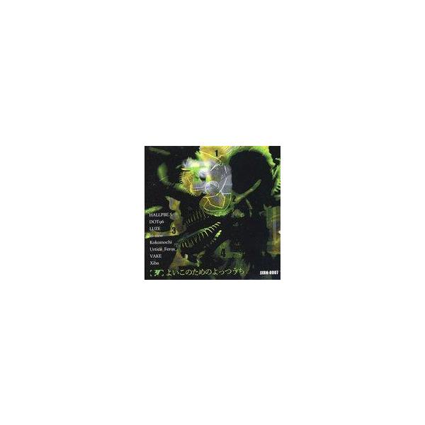 商品名：中古同人音楽CDソフト よいこのためのよっつうち / Jaxalate RecordsJaxalate RecordsJXRN-0007メディア：プリントCD-R01 No Simple，No Life. / ルゼ02 AStron...