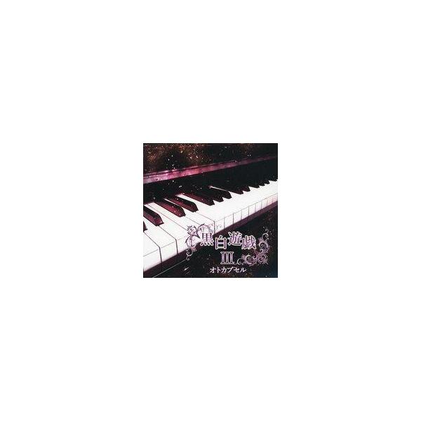 商品名：中古同人音楽CDソフト 黒白遊戯III / オトカプセルオトカプセルメディア：プリントCD-R ※2枚組みです。Disc101 水の街02 Catacombe03 ブラッディメアリィ04 Stellar05 キュートボブ06 Pop...