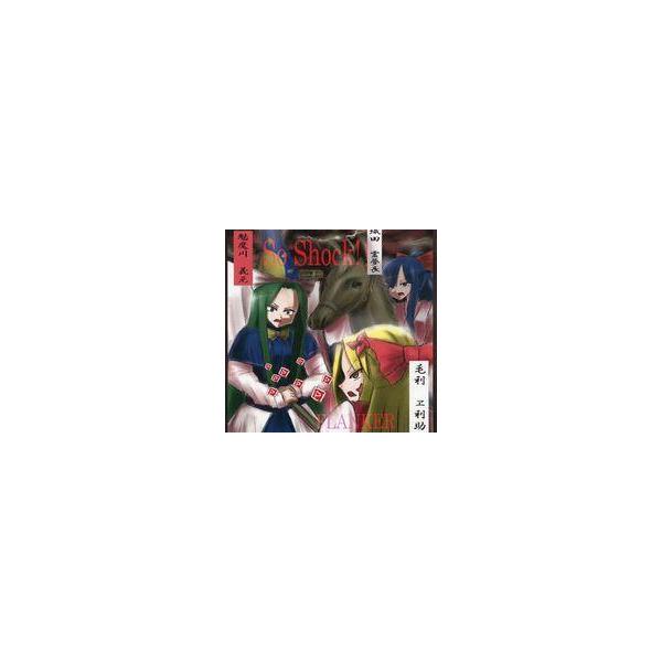 商品名：中古同人音楽CDソフト So Shock!! / FLANKERFLANKERメディア：CD-R 東方系同人音楽CD。01 今を生きろ!! - いざ倒れ逝くその時まで02 Evil Justice Enforcement - Com...