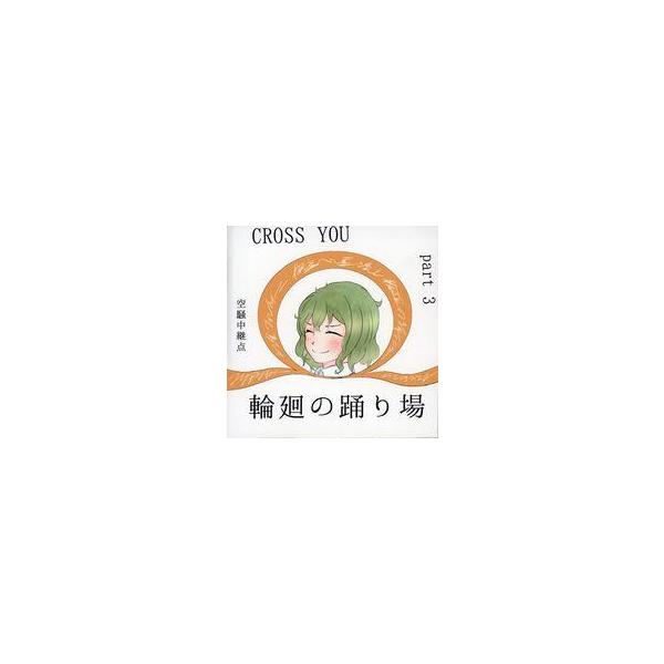 商品名：中古同人音楽CDソフト CROSS YOU part 3 輪廻の踊り場 / 空騒中継点空騒中継点KCT-006メディア：プリントCD-R 東方系同人音楽CD。01 クリアダイバー / 無何有の郷 〜 Deep Mountain、クリ...
