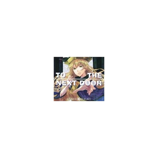 商品名：中古同人音楽CDソフト TO THE NEXT DOOR / カワテ☆ブクロカワテ☆ブクロKWTB-0003メディア：プリントCD-R東方系同人音楽CD。TO THE NEXT DOOR / KAWATE☆BUKURO01 The ...