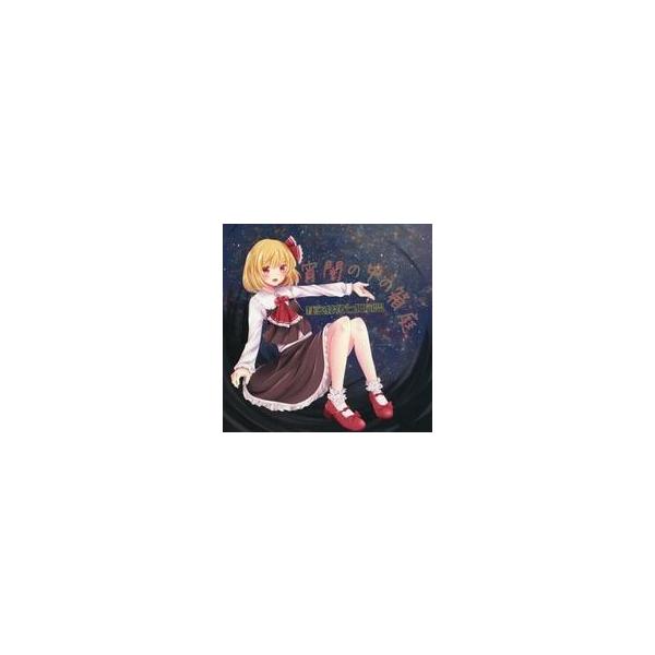 商品名：中古同人音楽CDソフト 宵闇の中の箱庭 / 秘密結社七犯同盟秘密結社七犯同盟ND-005メディア：プリントCD-R 東方系同人音楽CD。ボーカロイド(VOCALOID)系同人音楽CD。01 RED MAGIC / 赤よりも紅い夢02...