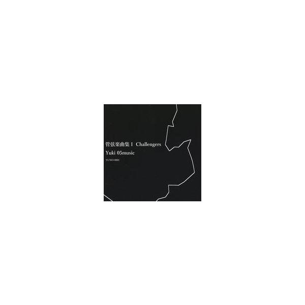 商品名：中古同人音楽CDソフト 管弦楽曲集I Challengers / 05music壱05music壱YUNO-0001メディア：プレスCD1 Challengers2 飛翔3 光と闇4 異国5 夕月