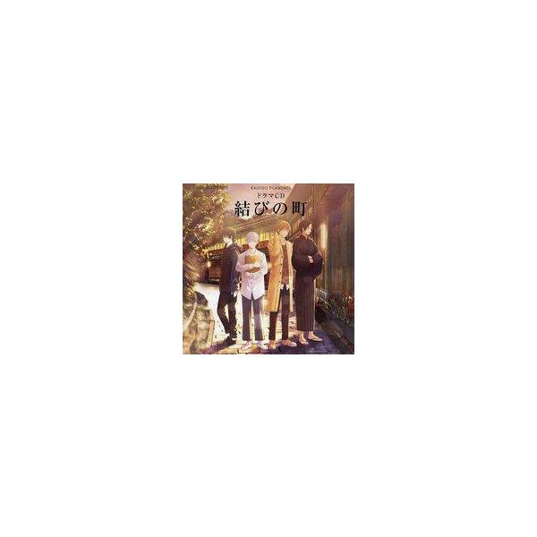 商品名：中古同人ドラマCDソフト 結びの町 / SOZO STEPSSOZO STEPSSZKF-0001メディア：プレスCD KALEIDO FILAMENTS(カレイドフィラメンツ) ドラマCD 結びの町キャスト：八代、小松昌平、市川太...