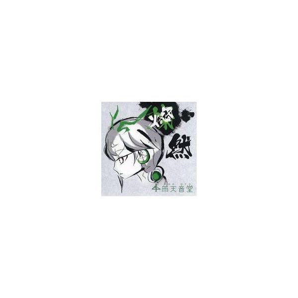 商品名：中古同人音楽CDソフト 燦然 -SANZEN- / 雨天音堂雨天音堂AMOT-0003メディア：プリントCD-R 艦隊これくしょん〜艦これ〜系同人音楽CD。01 居酒屋処 鳳翔02 Campaign at Night03 鶴よ、慟哭...