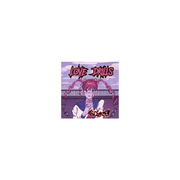 商品名：中古同人音楽CDソフト LOVE DRILLS/くらんべりぃ☆きっす / 熱テープ熱テープATTP-008メディア：プリントCD-R