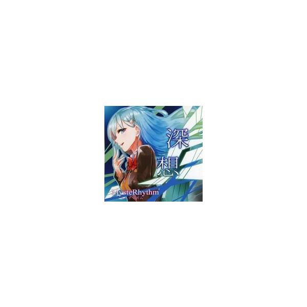 商品名：中古同人音楽CDソフト 深想 / MysteRhythm -ミステリズム-MysteRhythm -ミステリズム-MRCD-0001メディア：プリントCD-R 艦隊これくしょん〜艦これ〜系同人音楽CD。01 5UN537=R4V3R...