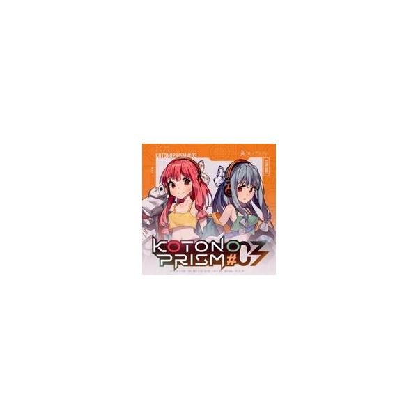 商品名：中古同人音楽CDソフト KOTONOPRISM #03 / コトノプリズムコトノプリズムKTPR-0004メディア：プレスCD01 Polar Girls / irucaice feat.琴葉茜・葵02 Listen to the ...