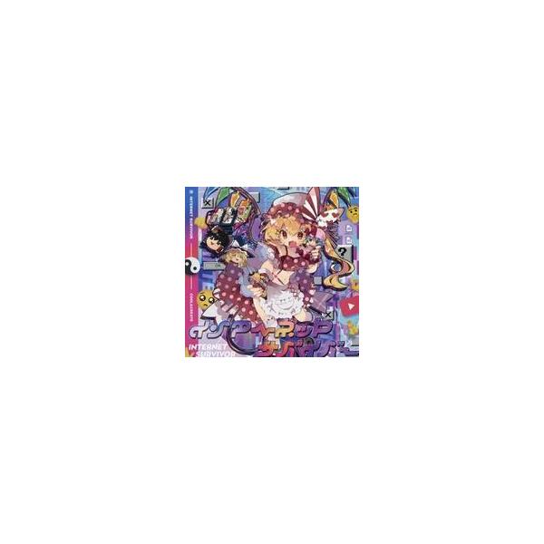 商品名：中古同人音楽CDソフト インターネットサバイバー / COOL＆CREATECOOL＆CREATECCCD-0066メディア：プレスCD 東方系同人音楽CD。01 インターネットサバイバー / あやぽんず* feat.ビートまりお ...